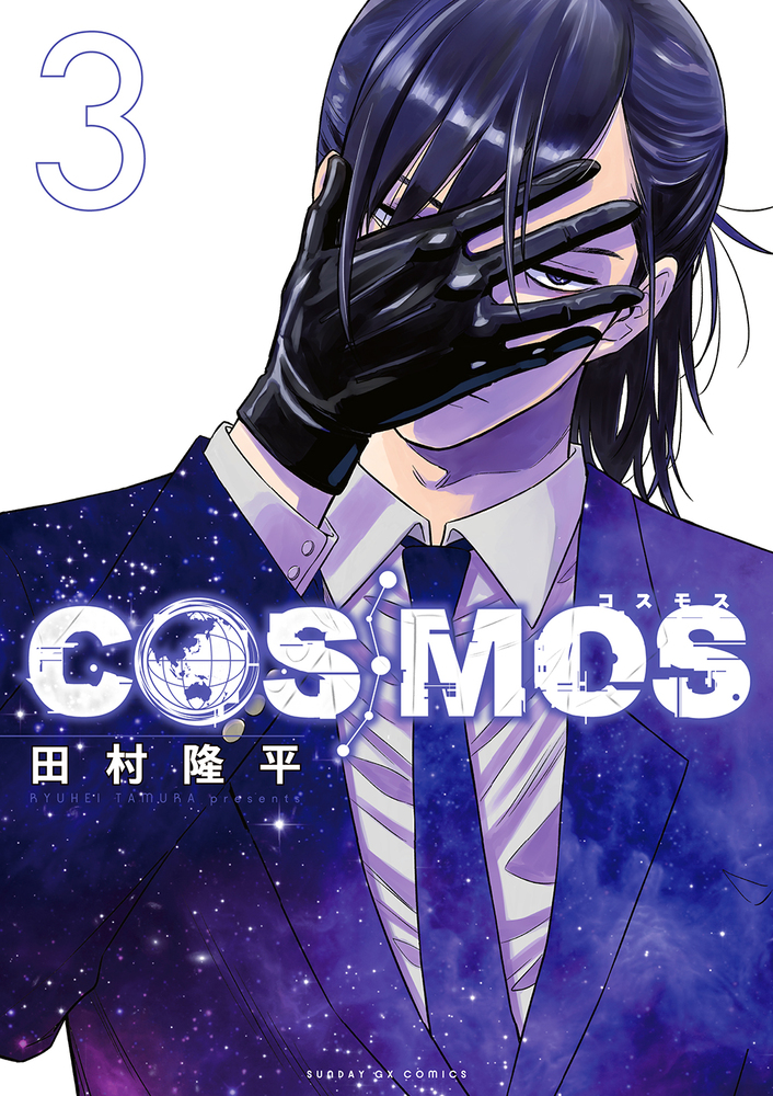 「COSMOS 3」｜サンデーGXコミックス｜小学館