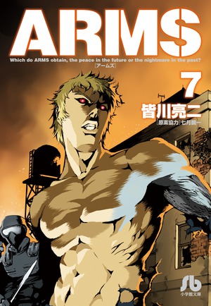 「ARMS 7」｜コミック文庫（青年）｜小学館