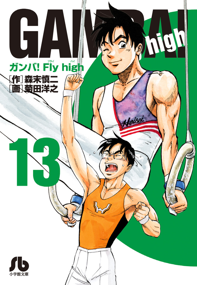 「ガンバ！Fly high 13」｜コミック文庫（青年）｜小学館